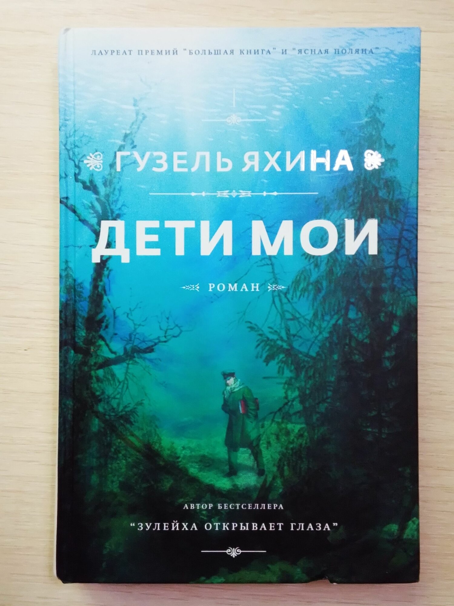 Дети мои Яхина Гузель Шамилевна