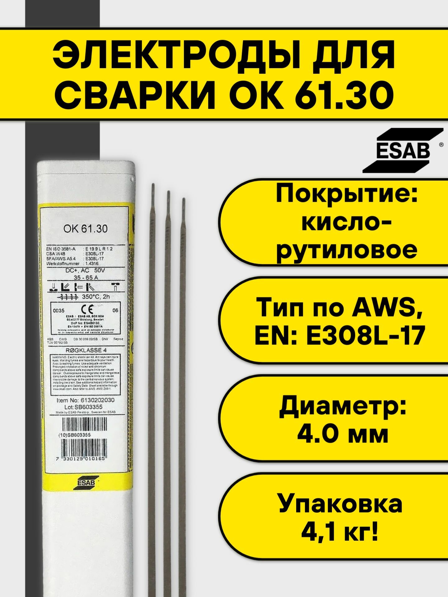 Электроды по нержавейке ОК 61.30 4 мм 4,1 кг Esab