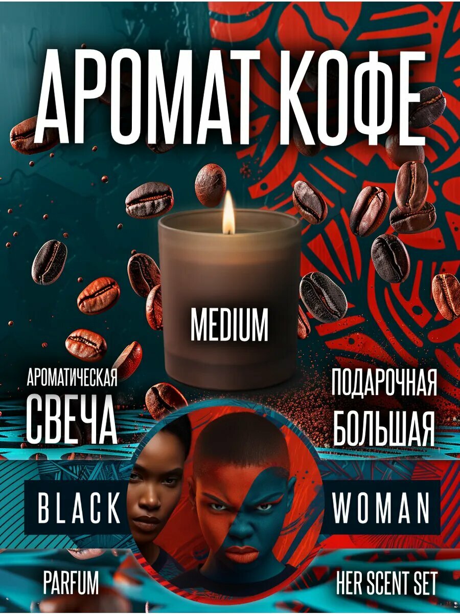 Свечи ароматические формовые с ароматом кофе