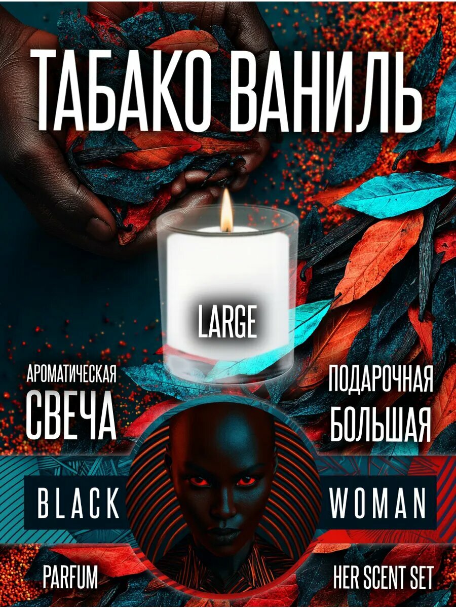 Подарочные свечи ароматические табако ваниль