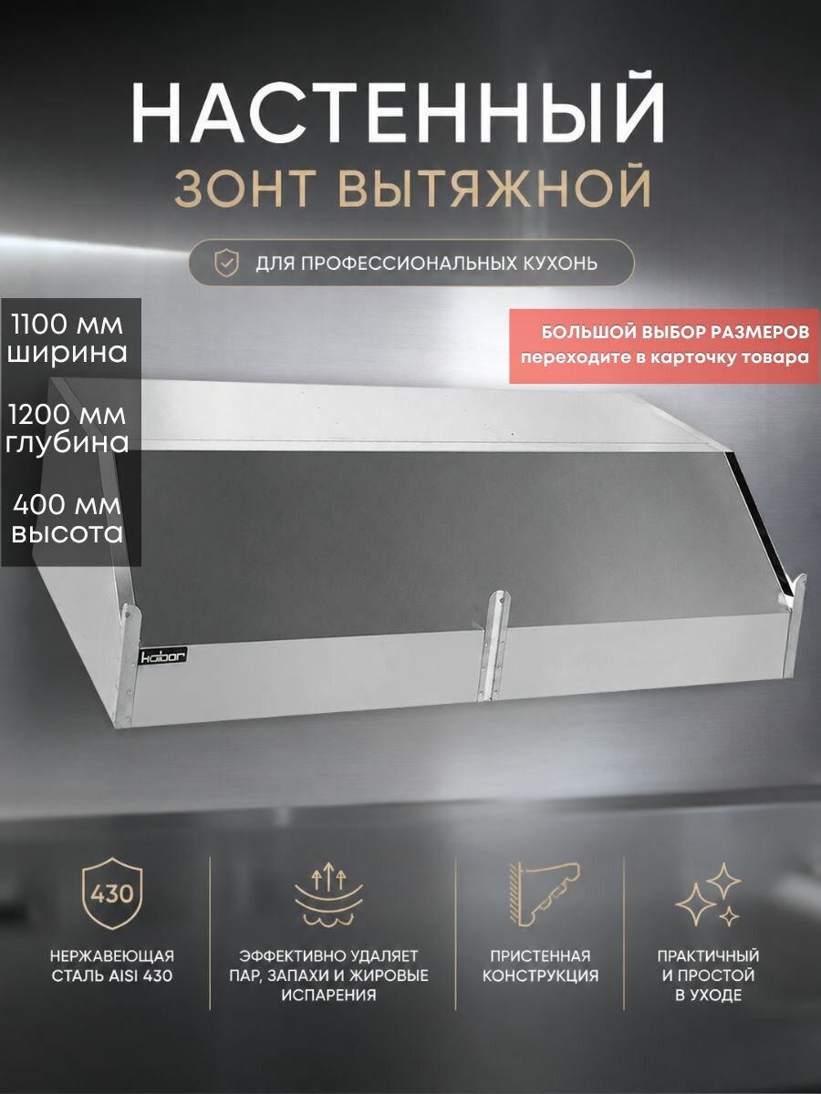 Зонт вытяжной пристенный кобор ЗПВ-110х120 см
