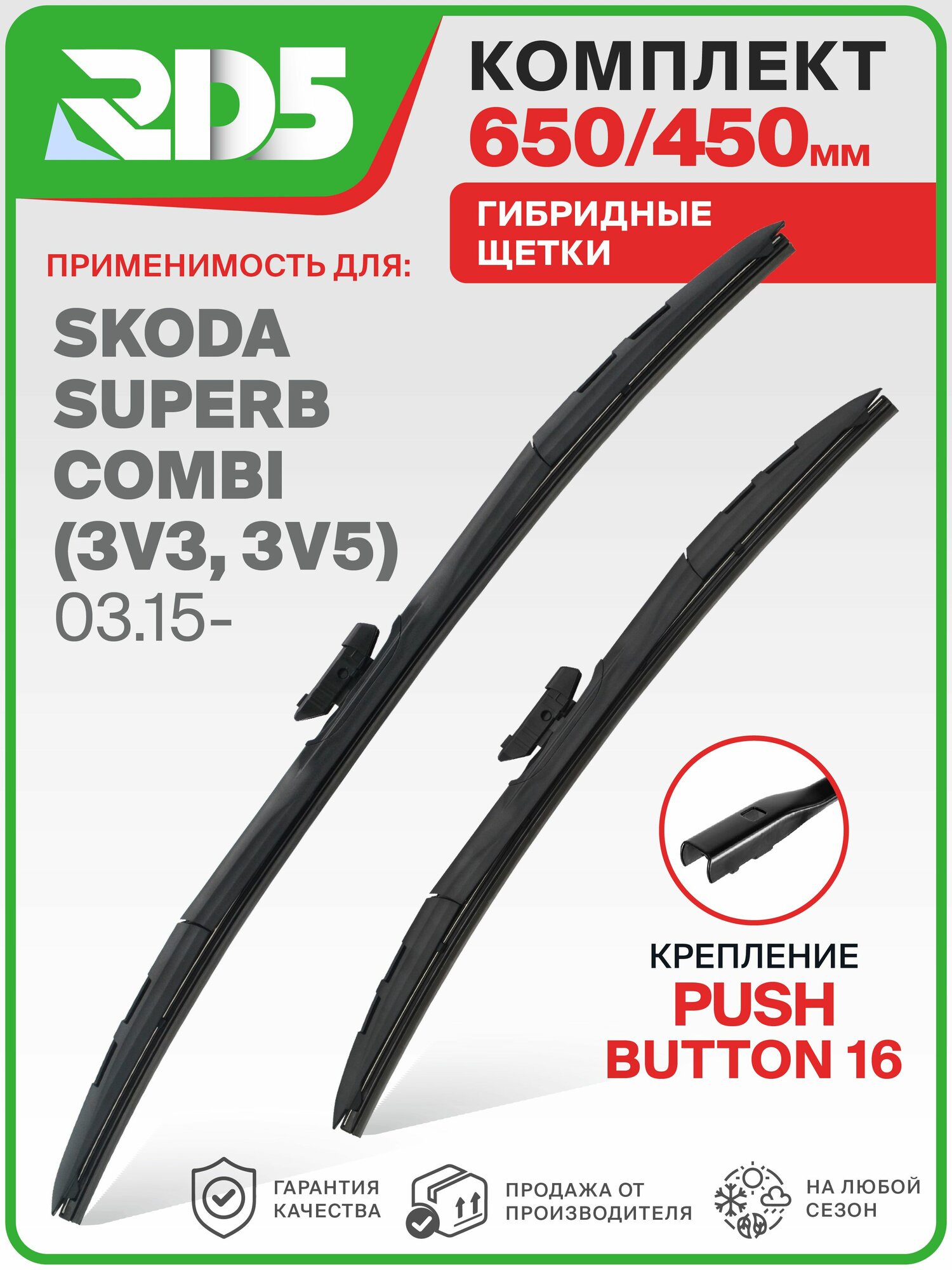 IX650450pushbutton16-k14. Дворники Skoda Superb Combi (3V3,3V5) 03.15. Комплект гибридных щеток стеклоочистителя Skoda Superb Combi; Шкода Суперб Универсал