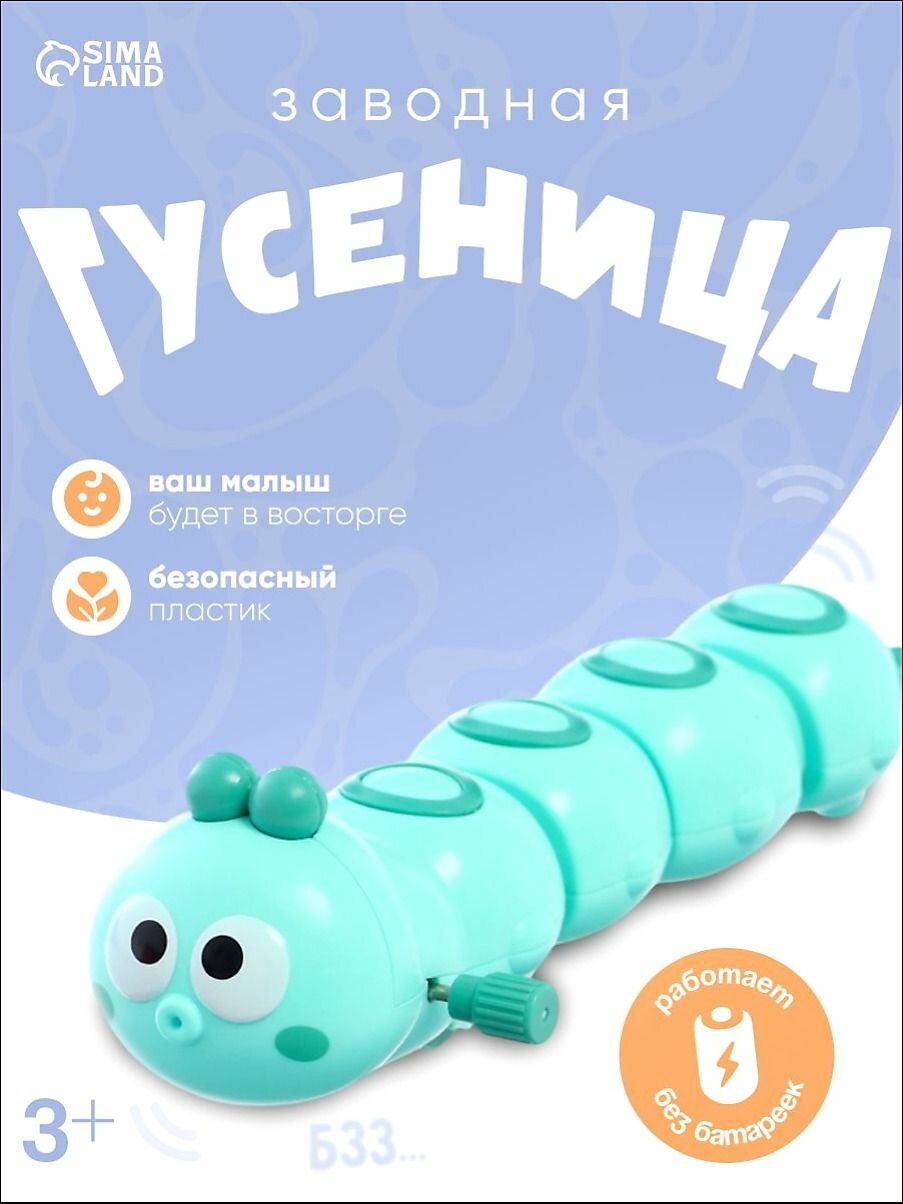 Детская заводная игрушка "Гусеница"Детская заводная игрушка "Гусеница"
