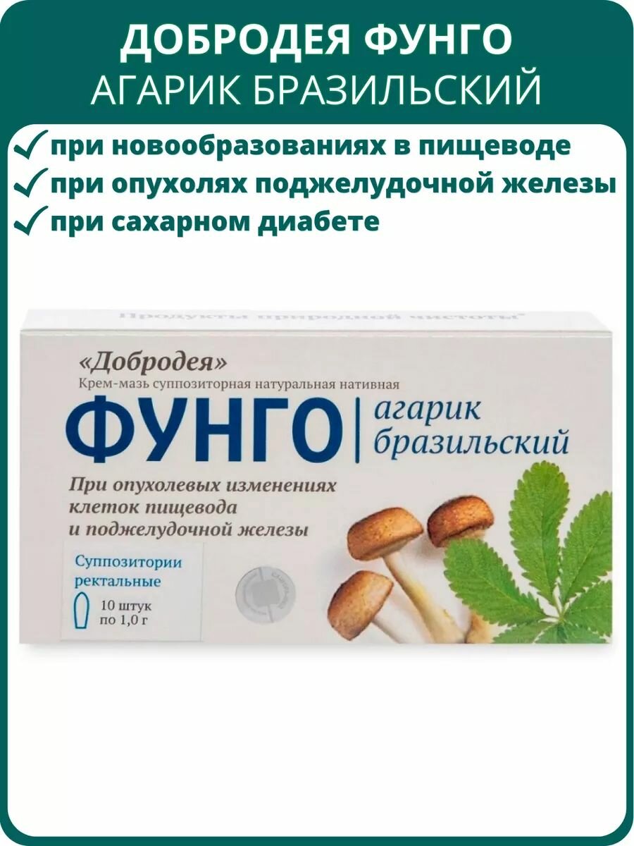 Добродея Фунго суппозитории (свечи) Агарик Бразильский при опухолях пищевода и поджелудочной железы, 10 шт.