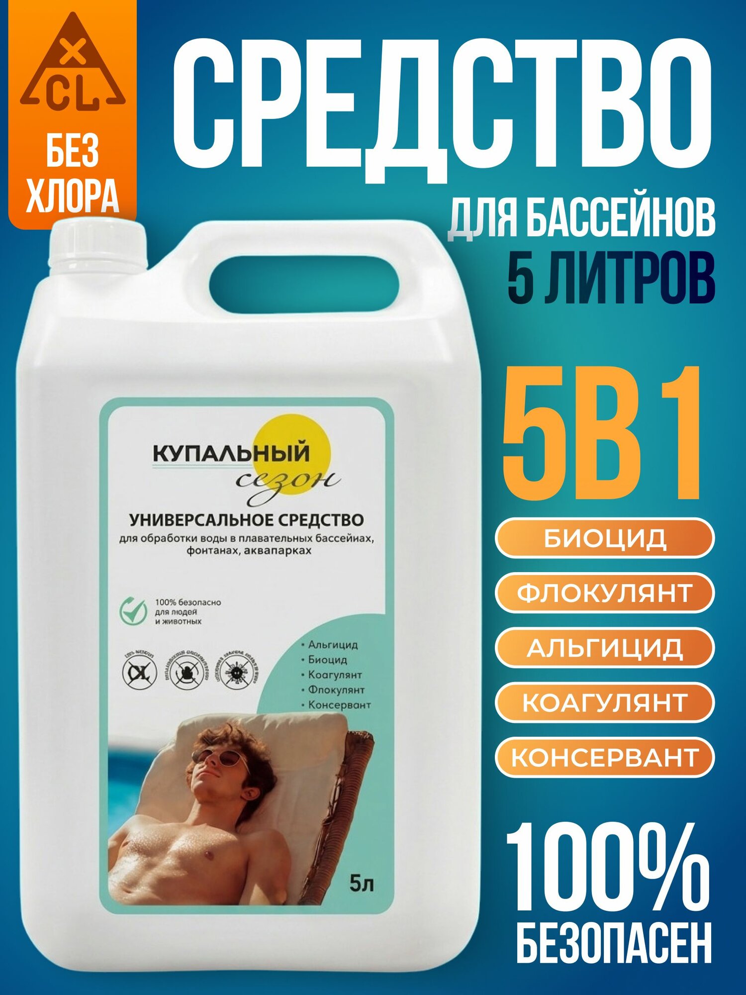 Химия для бассейна, без хлора, 5в1, 5л