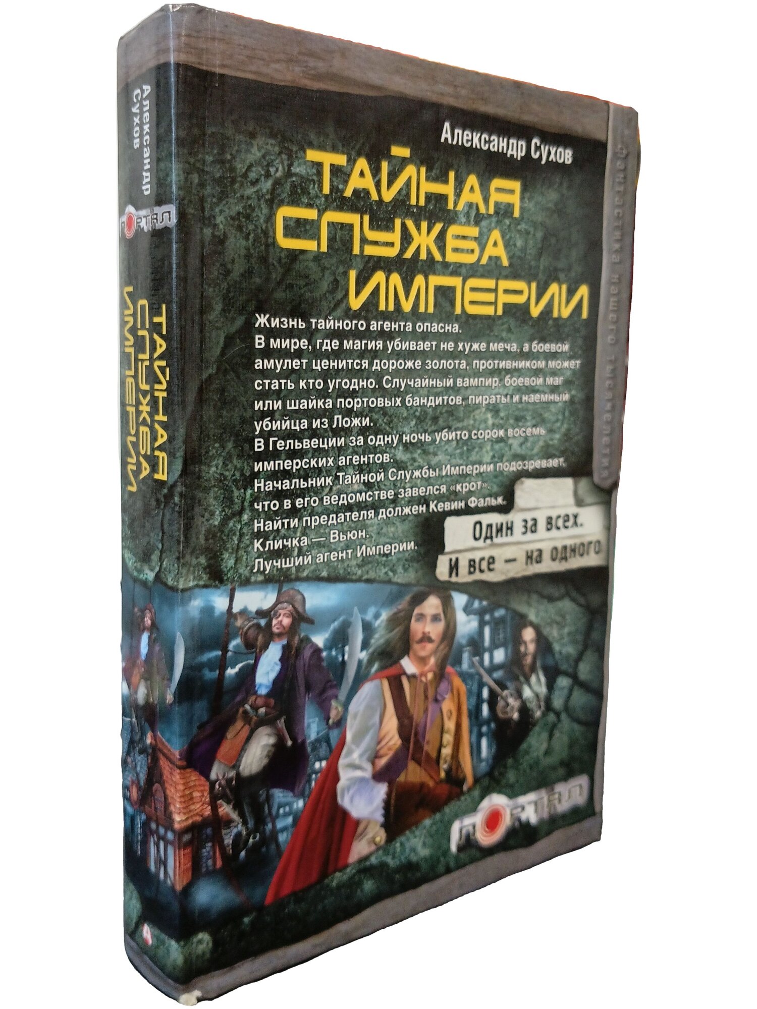 Тайная служба империи. Сухов Александр Евгеньевич. Астрель. 2012. Твердый переплет. 377 стр