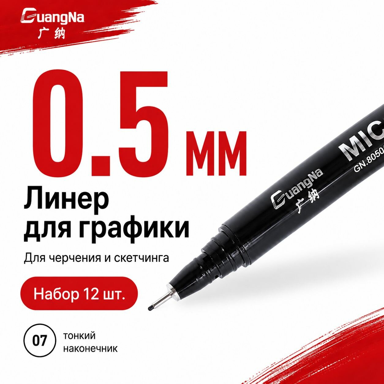 GuangNa Набор ручек Линер, толщина линии: 0.5 мм, цвет: Черный, 12 шт.