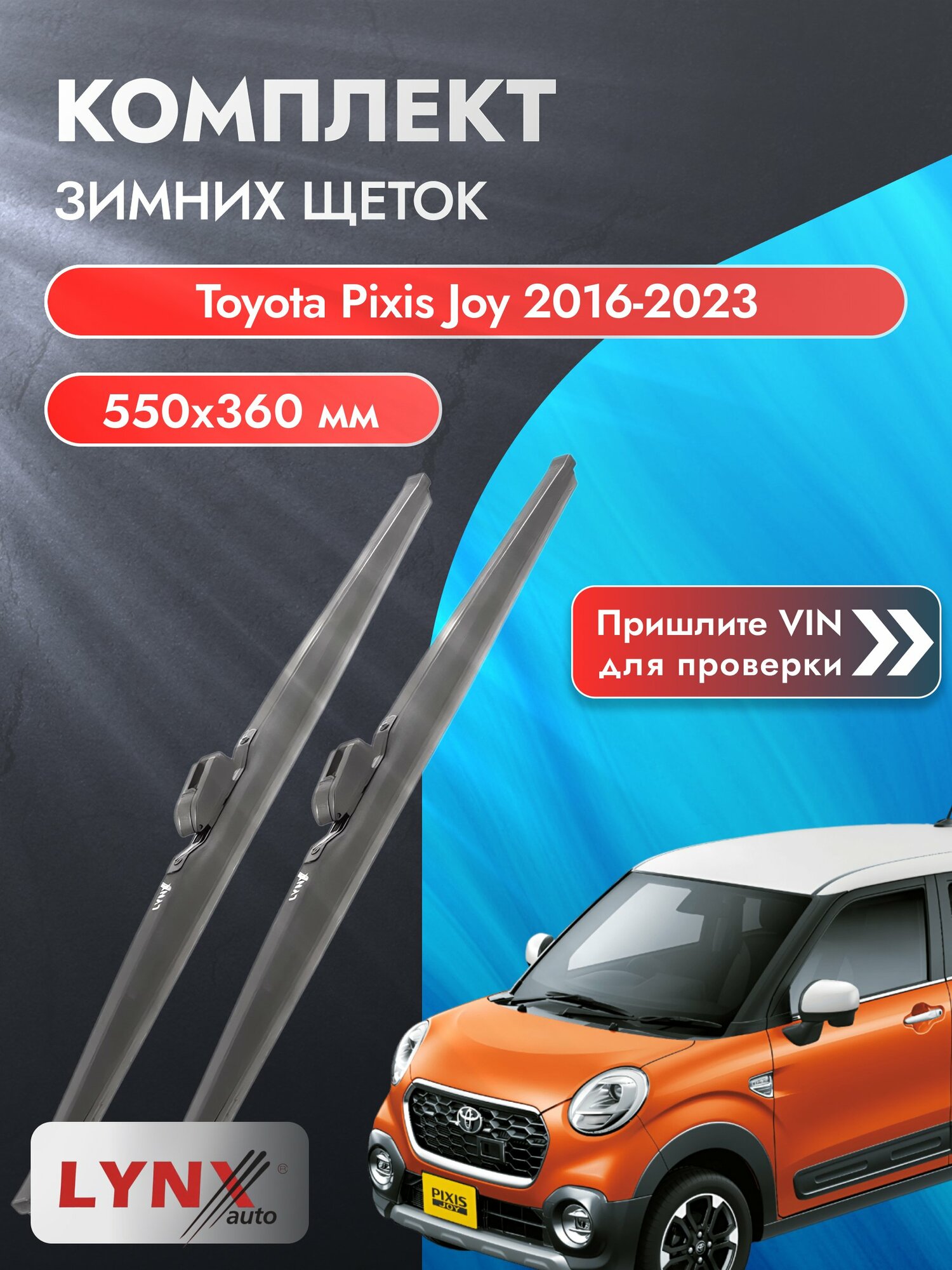 Дворники зимние на Toyota Pixis Joy 2016-2023, Комплект щёток 550x360мм (LW550+LW360). Тойота Пиксис Джой