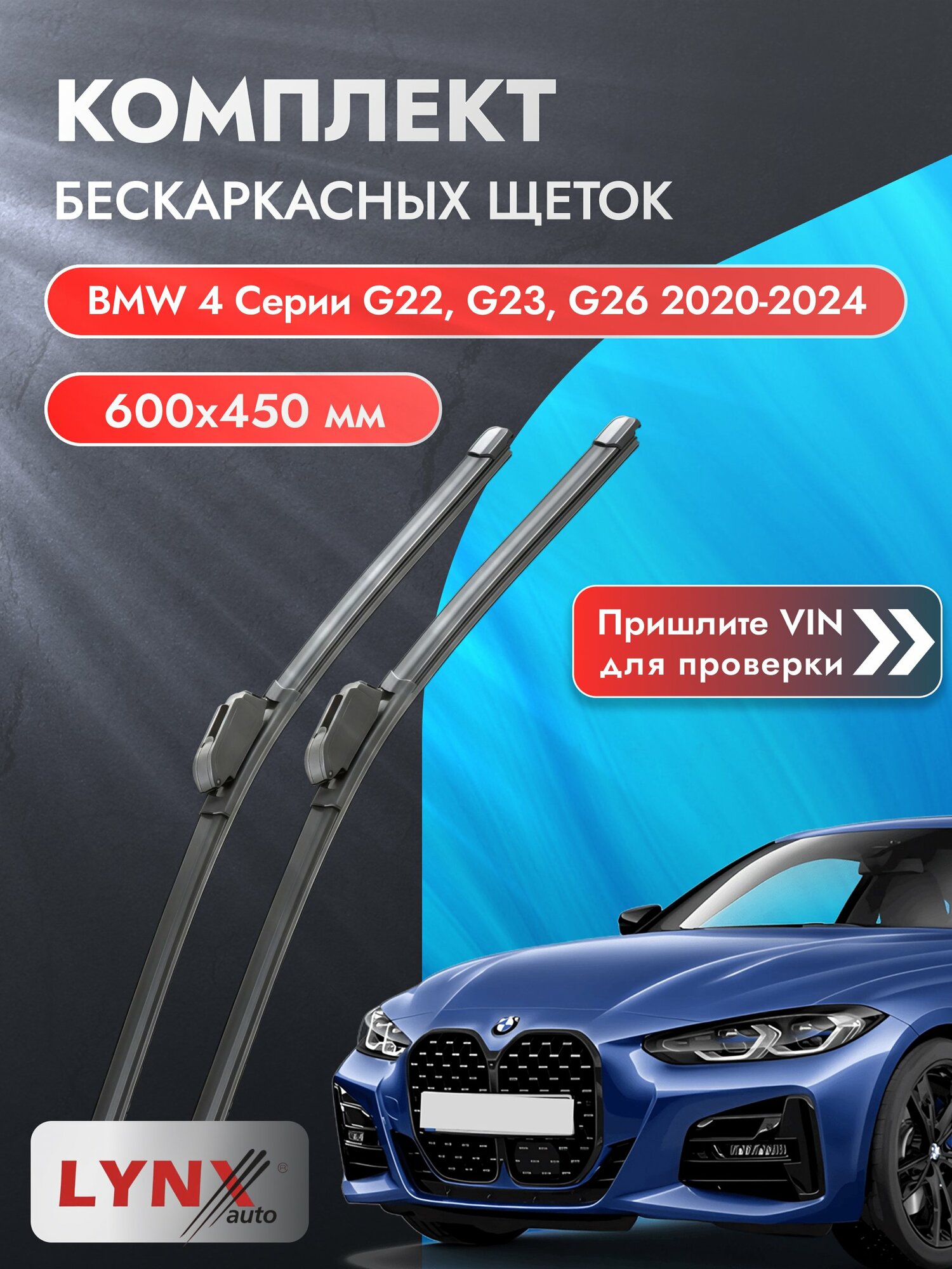 Дворники бескаркасные на BMW 4 серии G22, G23, G26 2020-2024, Комплект щёток 600x450мм (ХF600+ХF450). БМВ 4