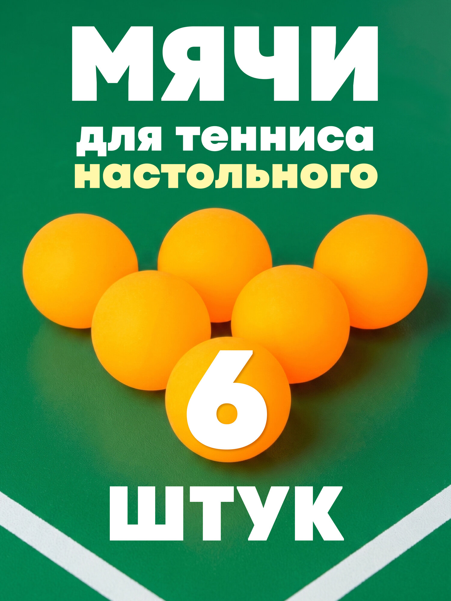 Набор мячей Наша Игрушка, для настольного тенниса, оранжевый, 6 шт.