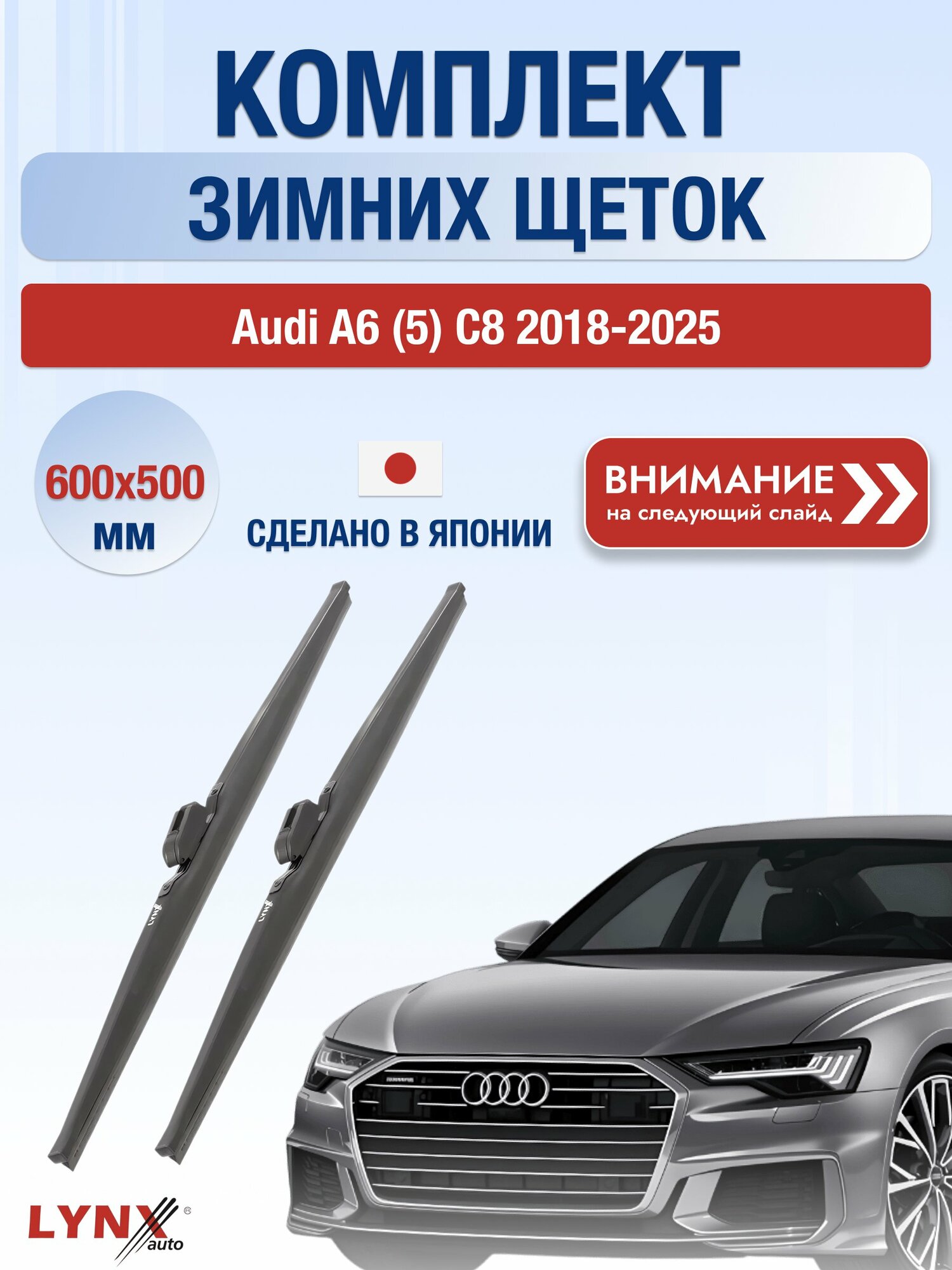 Дворники автомобильные зимние на Audi A6 (5) C8 2018-2025, Комплект щёток 600x500мм (LW600+LW500). Ауди А6