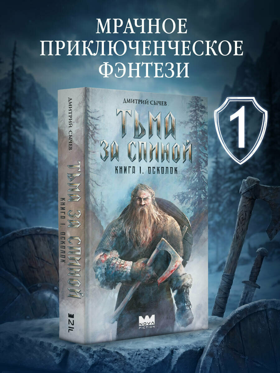 Тьма за спиной. Книга 1. Осколок Дмитрий Сычев. Серия: НоваФикшн. Темные герои.