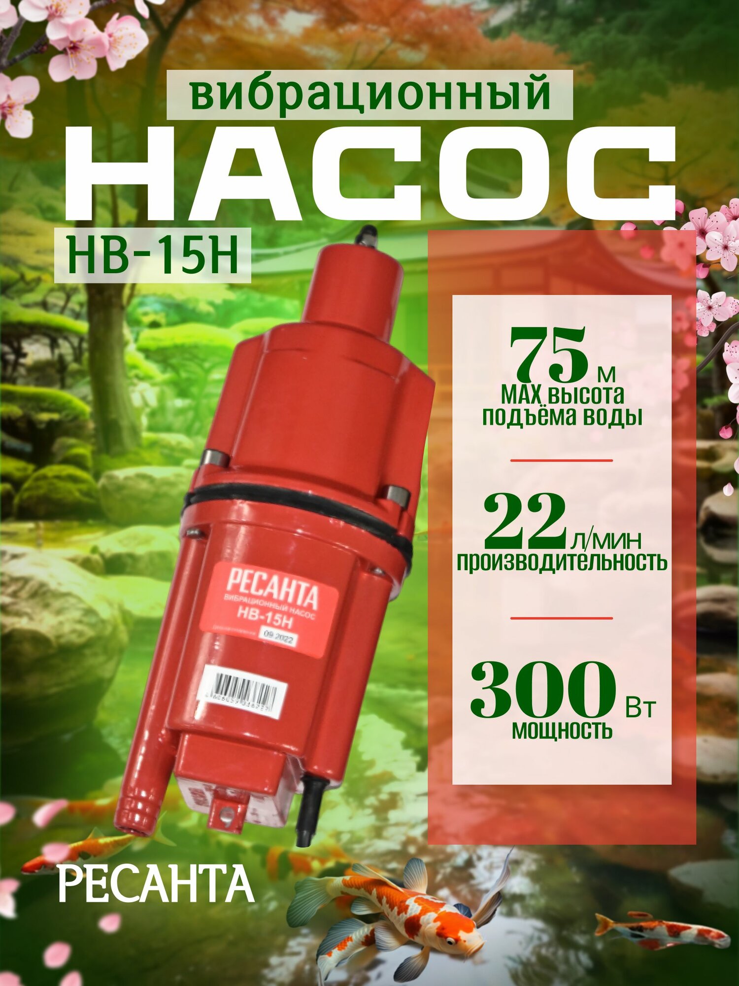 Вибрационный насос Ресанта НВ-15Н/Разборные части насоса надежно стянуты болтами/Высота подъема воды - 75 м