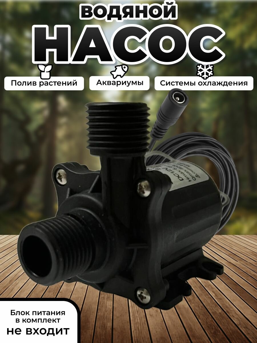Циркуляционный насос 19 Вт, 10 л/мин, 3 м