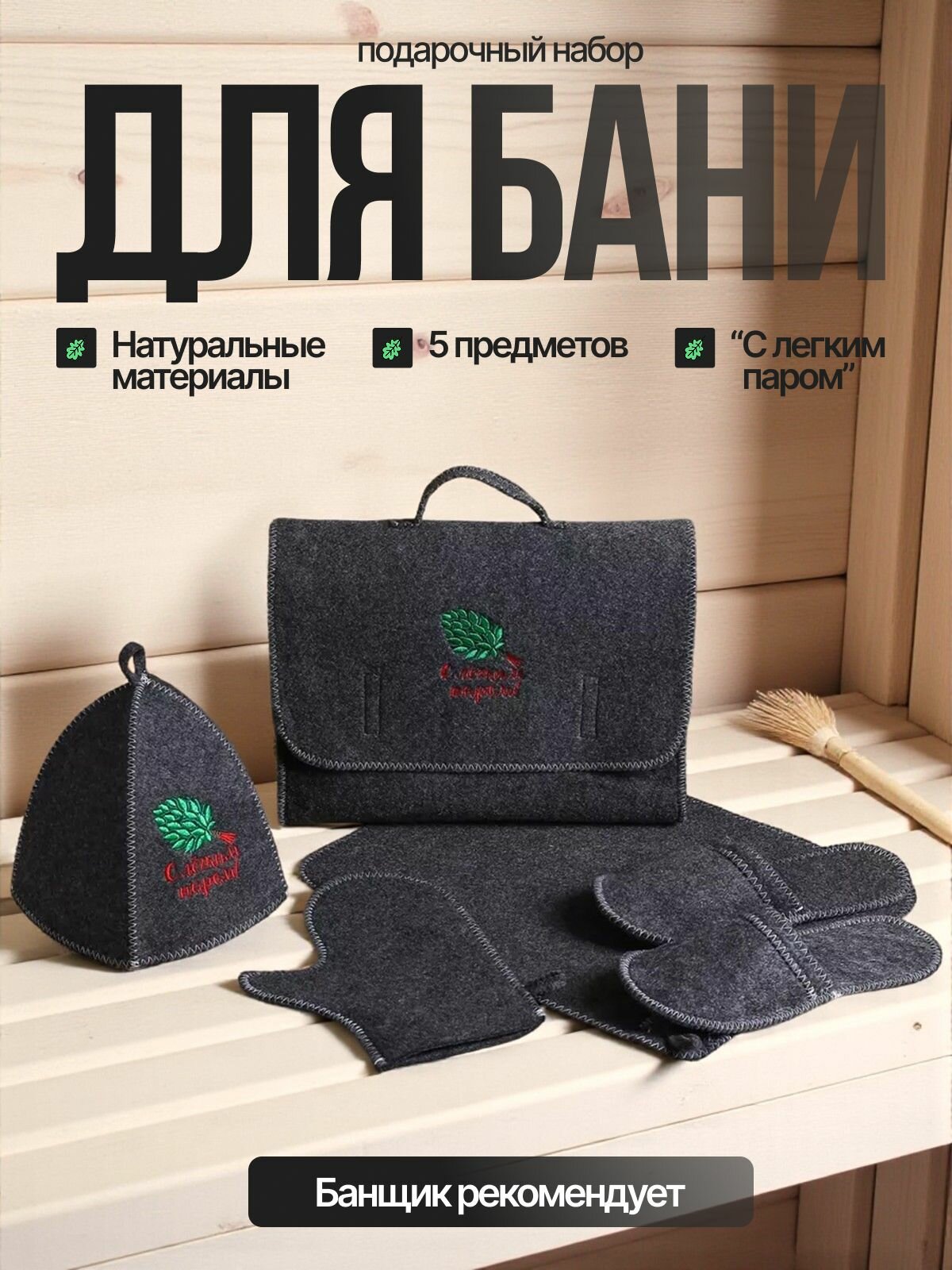 Банный набор мужской подарочный "С легким Паром"