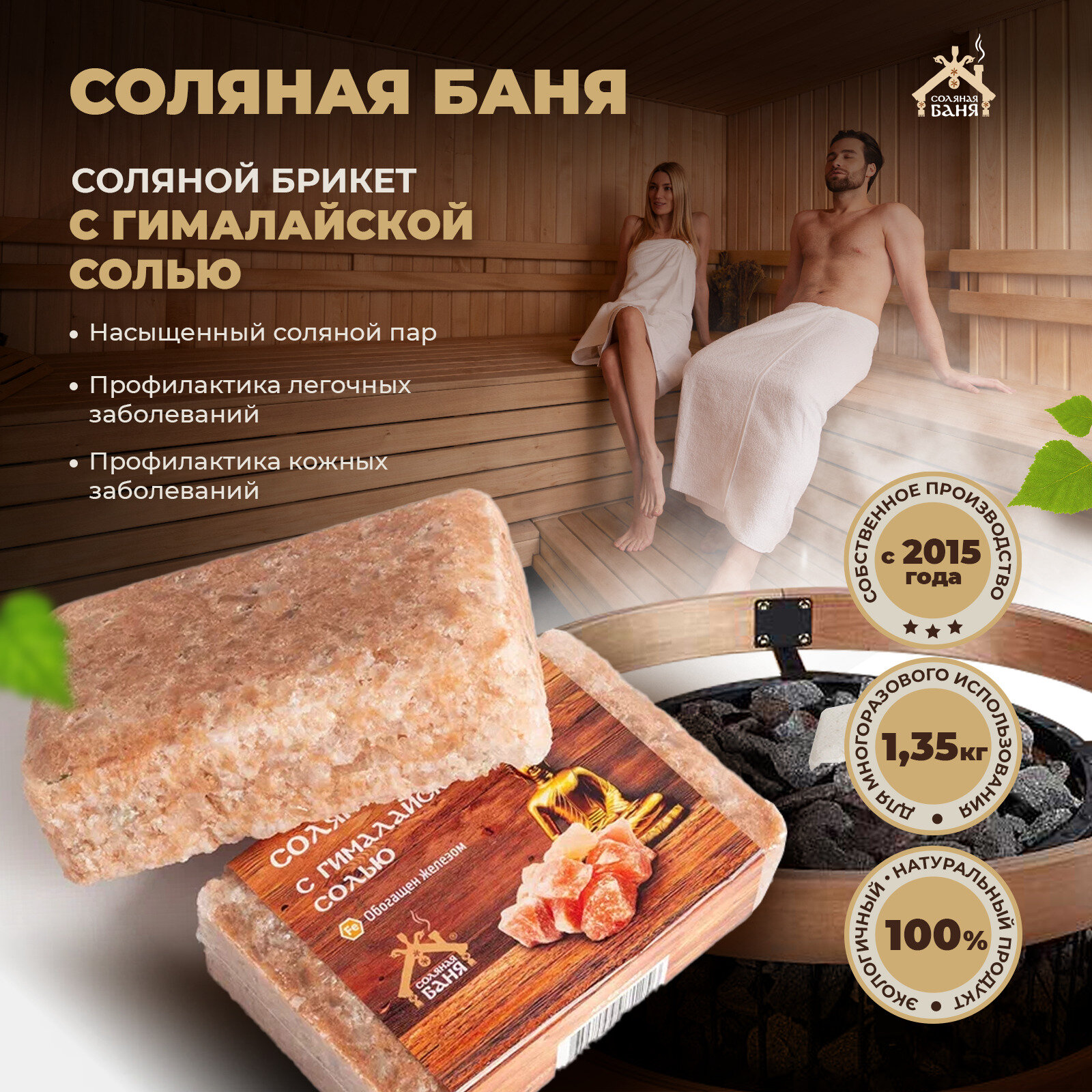 Соляной брикет для бани и сауны "Соляная баня" Гималайская соль 1,35 кг
