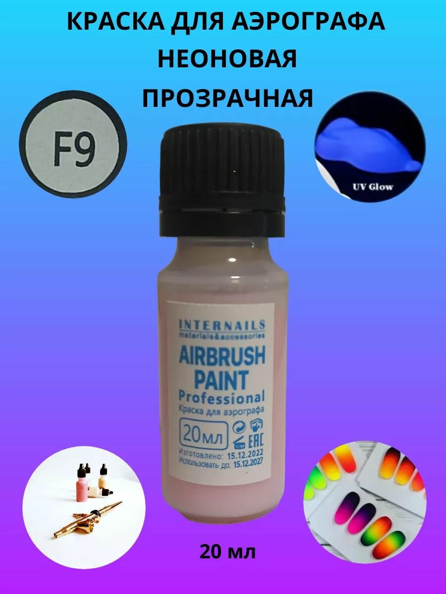 Краска для аэрографа, F9, неоновая, прозрачная , 20 мл