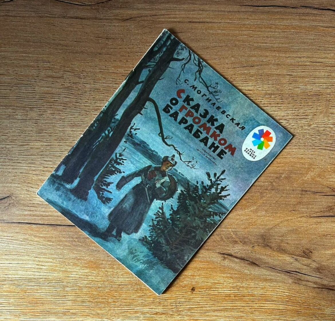 Могилевская Софья Абрамовна / Сказка о громком барабане, 1984