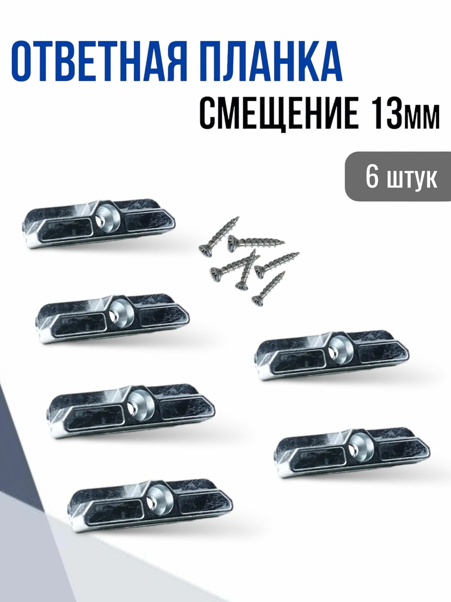 Ответная планка для пластиковых окон и дверей 13 мм (зацеп, запор, rehau wsk, рехау)