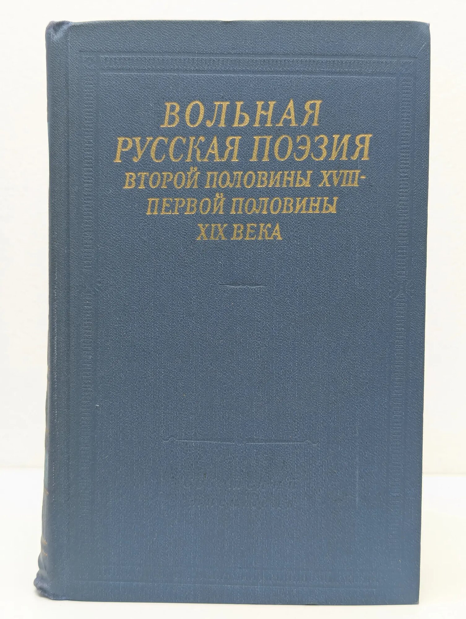 Вольная русская поэзия второй половины XVIII- первой половины XIX века Сборник 1970
