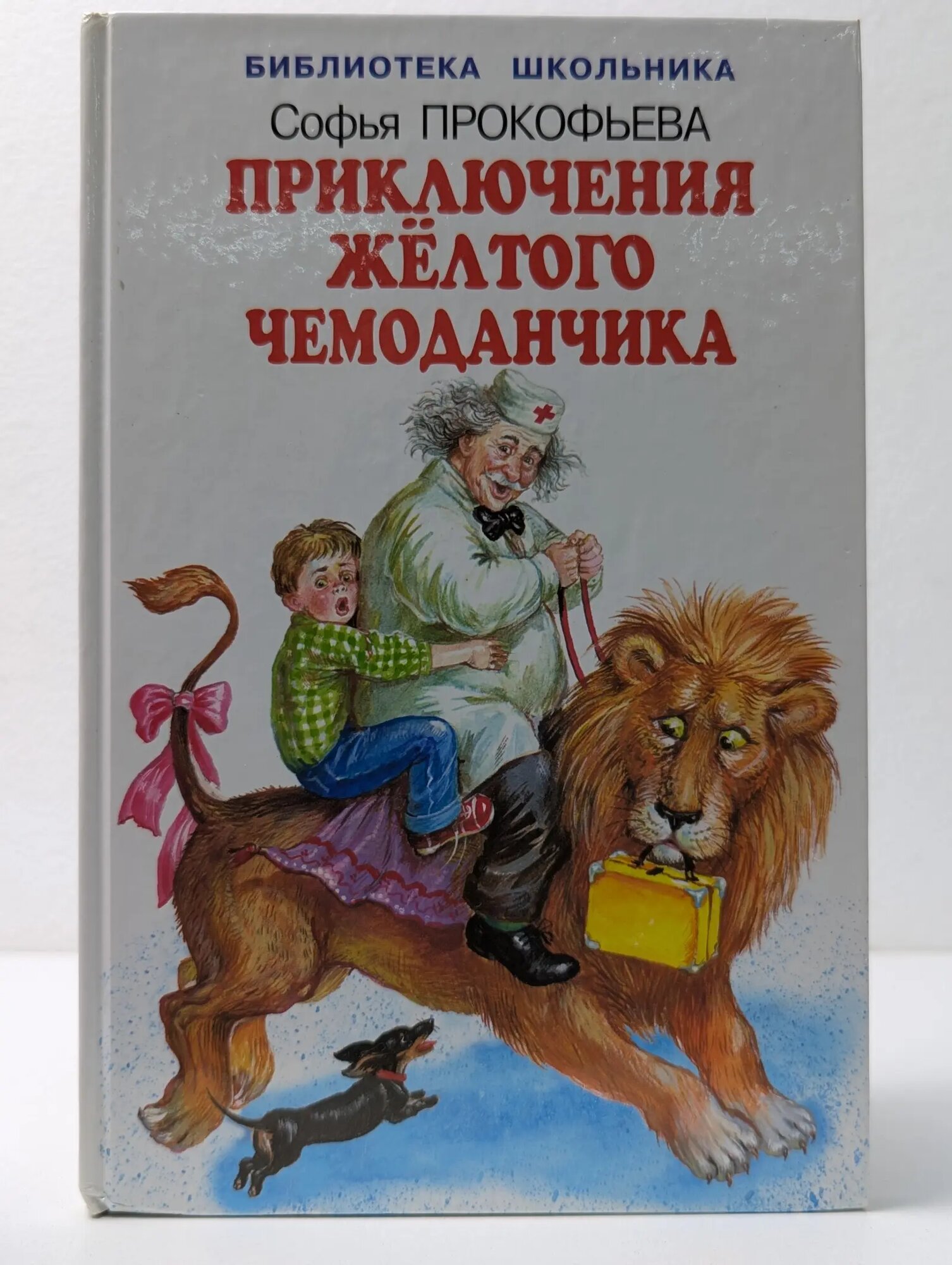 Библиотека школьника. Приключения желтого чемоданчика Прокофьева Софья Леонидовна 2010