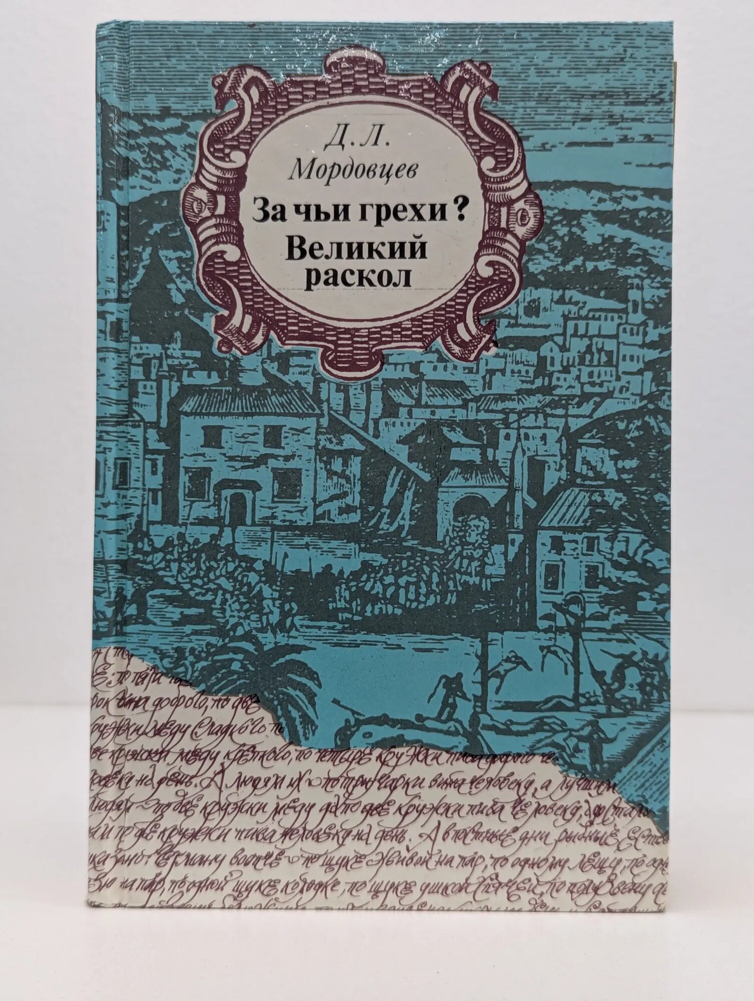 За чьи грехи? Великий раскол Мордовцев Даниил Лукич 1990