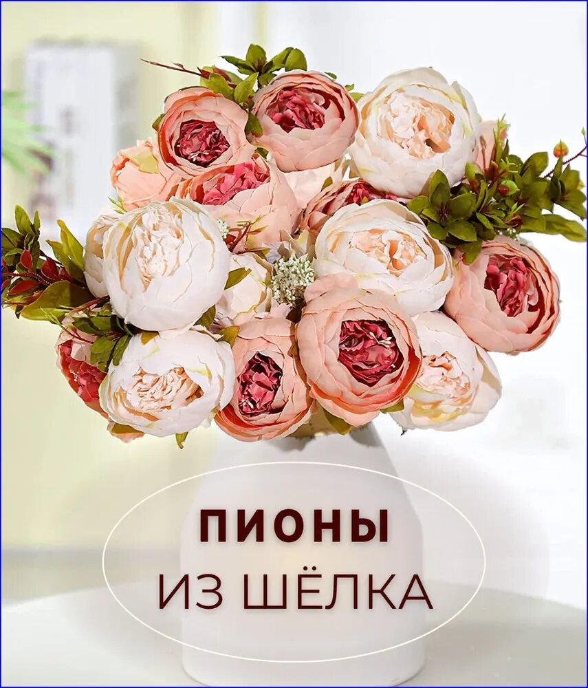 Искусственные цветы пионы Zipico, 1 шт, чайного цвета, материал: пластик, текстиль