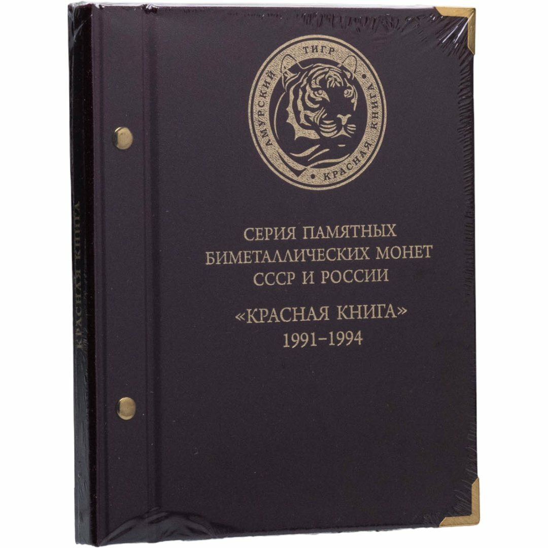 Альбом Albo Numismatico "Биметаллические памятные монеты серии Красная книга 1991-1994"