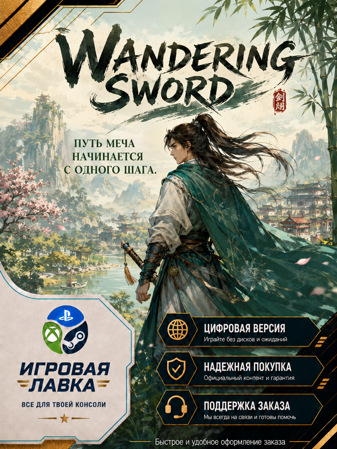 Wandering Sword Deluxe Edition для PlayStation | Украина | Цифровая версия