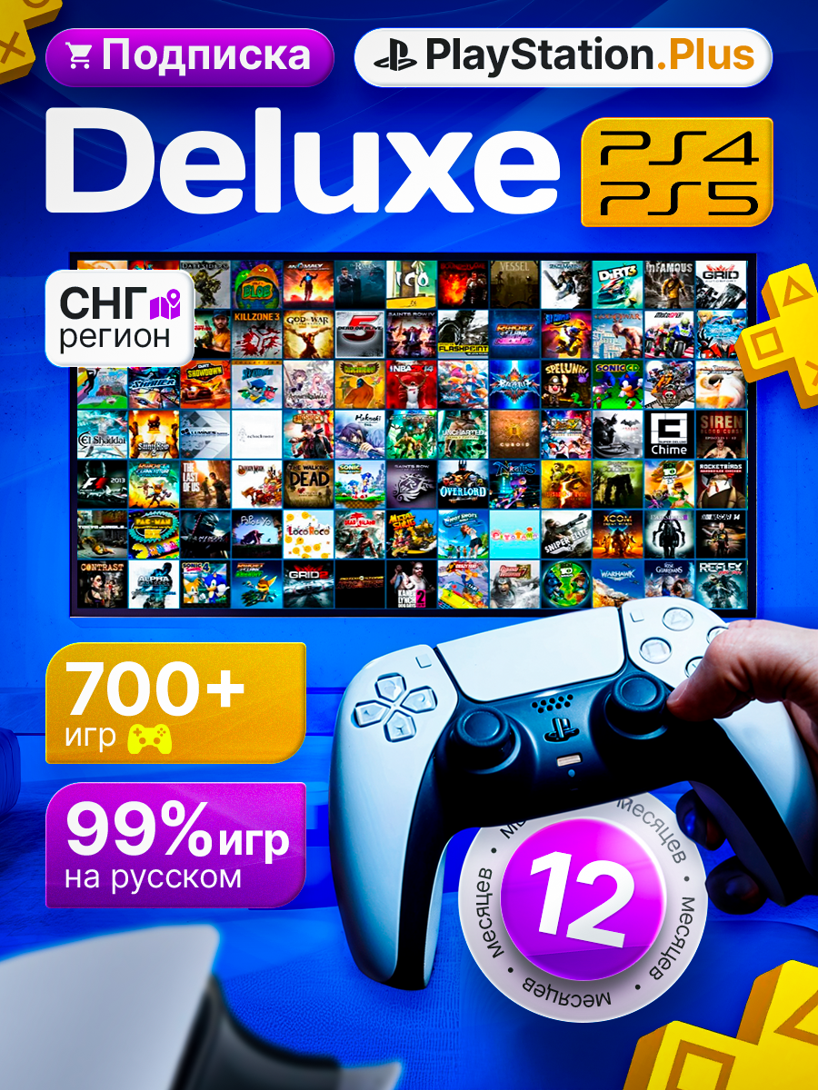 Подписка playstation 4, 5 deluxe 12 месяцев регион СНГ PS Plus