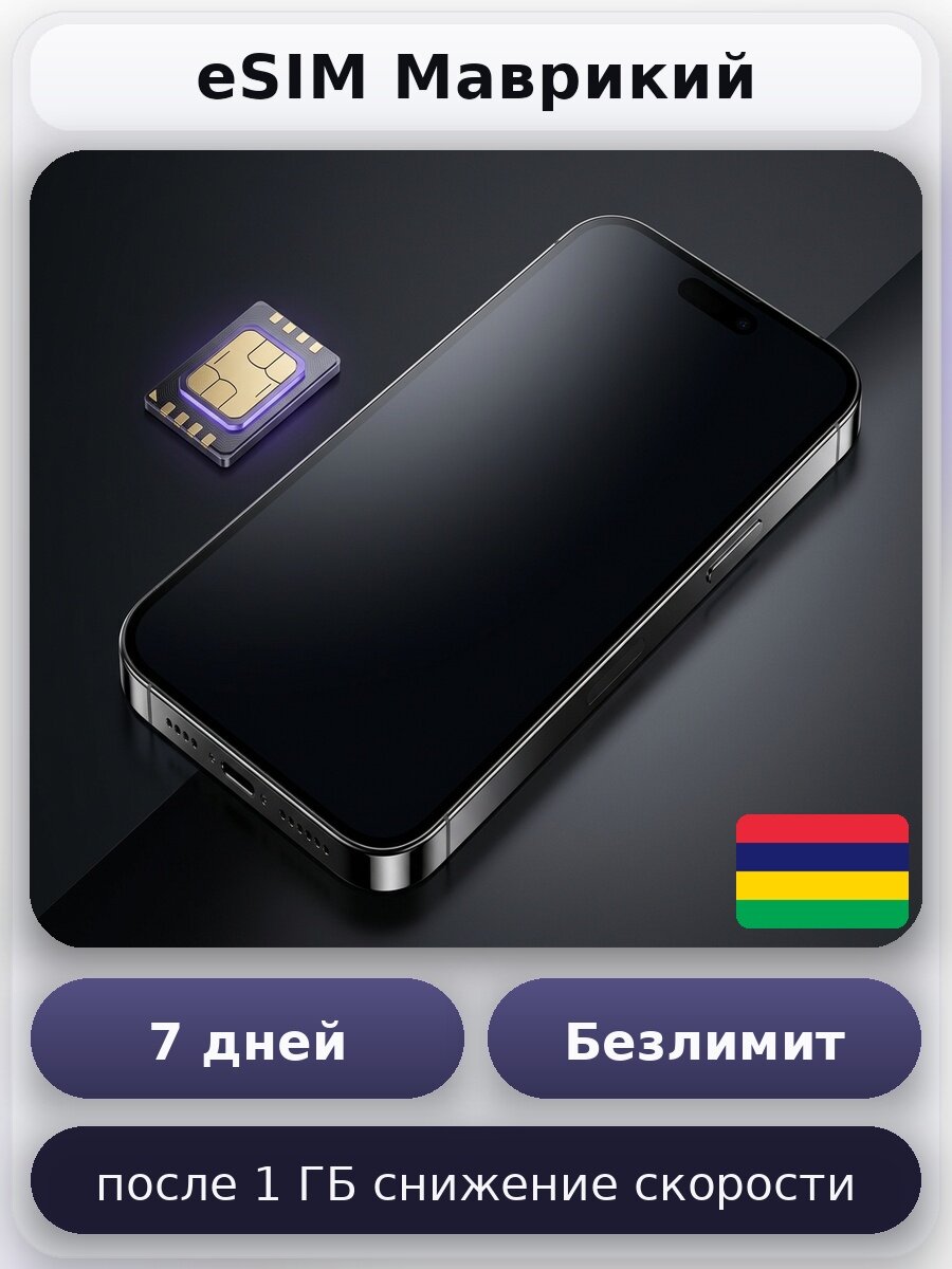 ESIM для мобильного интернета: безлимит на 7 дней | Маврикий | Виртуальная СИМ-карта