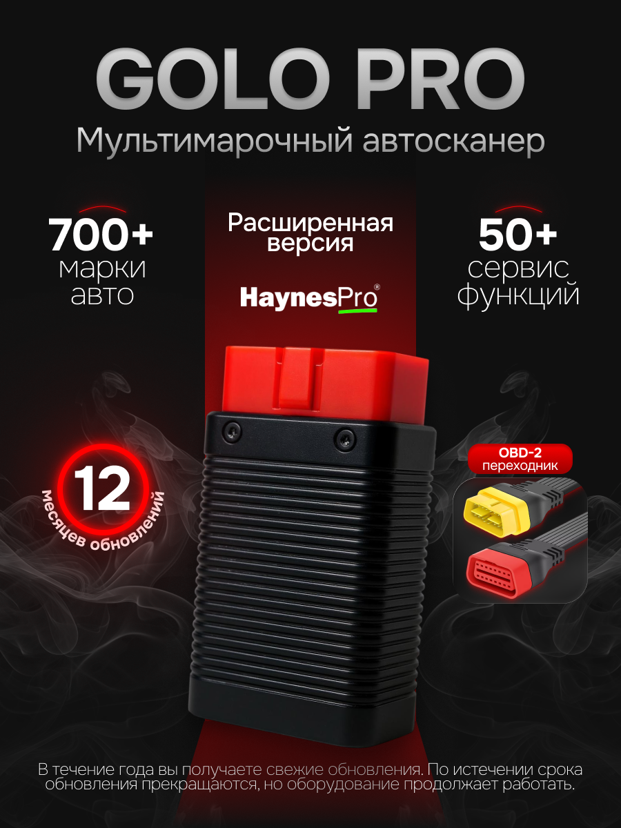 Мультимарочный автосканер Golo Pro с удлинителем, OBD-2, 738 марок авто, 51 сервис функции