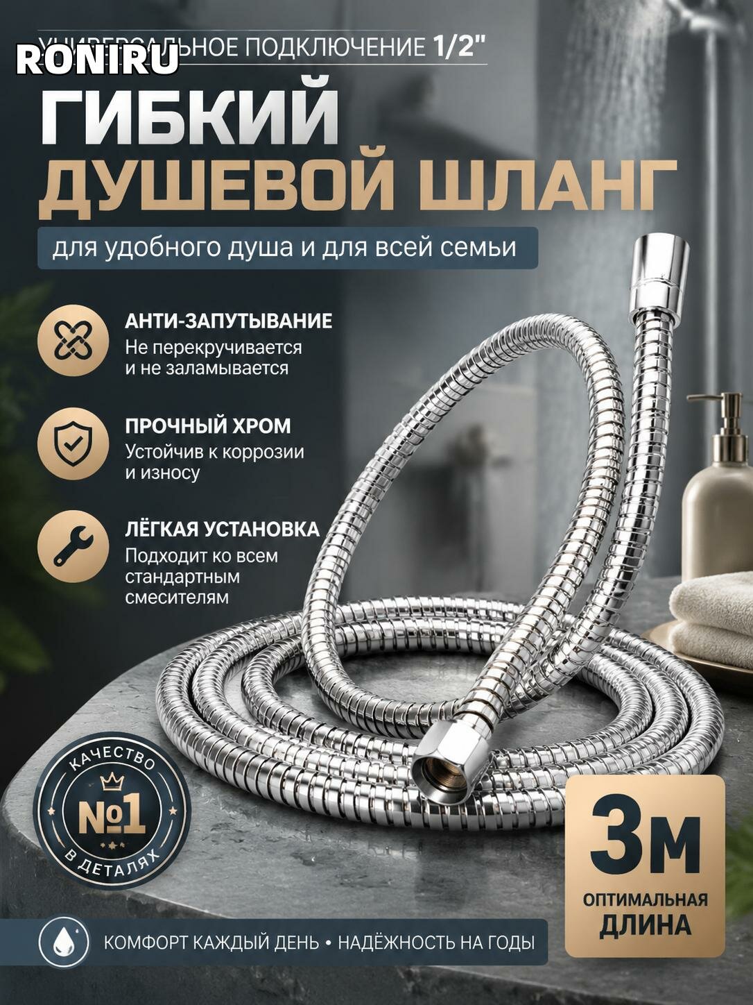 Гибкий душевой шланг 3 м хром, анти-запутывающийся с универсальным подключением 1/2" для удобного душа и для семьи