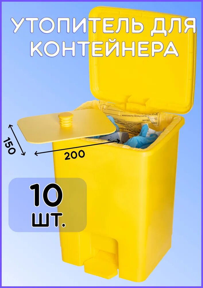 Утопитель для контейнера отходы класса Б 10 шт. 200х150 мм.