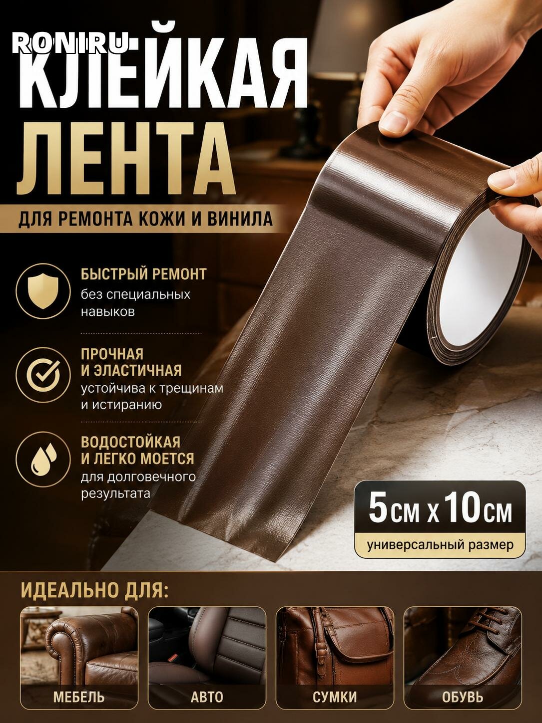 Клейкая лента для ремонта кожи и винила — универсальная коричневая восстановительная плёнка для мебели, авто и обуви