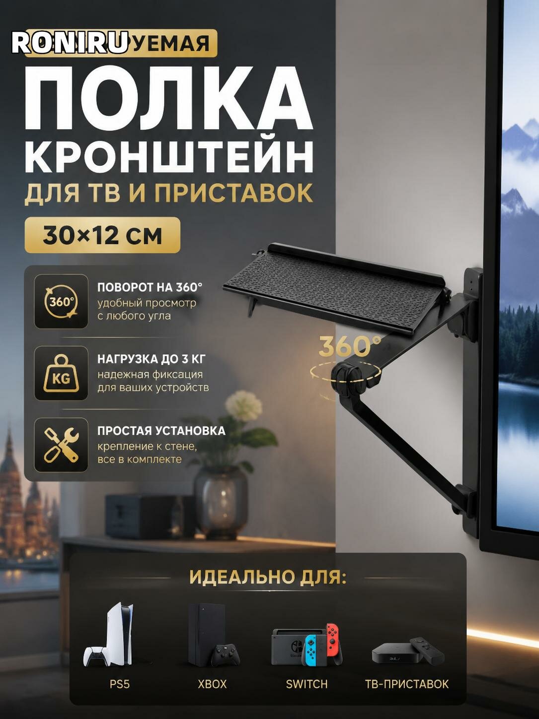 Регулируемая настенная полка-кронштейн для ТВ и приставок 360° 30x12 см, нагрузка 3 кг, держатель PS5 Xbox Switch