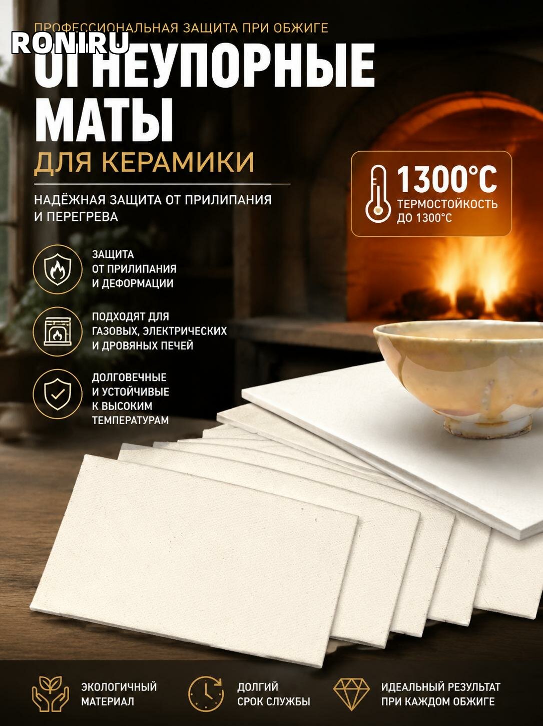 Огнеупорные маты для обжига керамики 1300C — термостойкие подставки от прилипания для газовых, эл. и дровяных печей