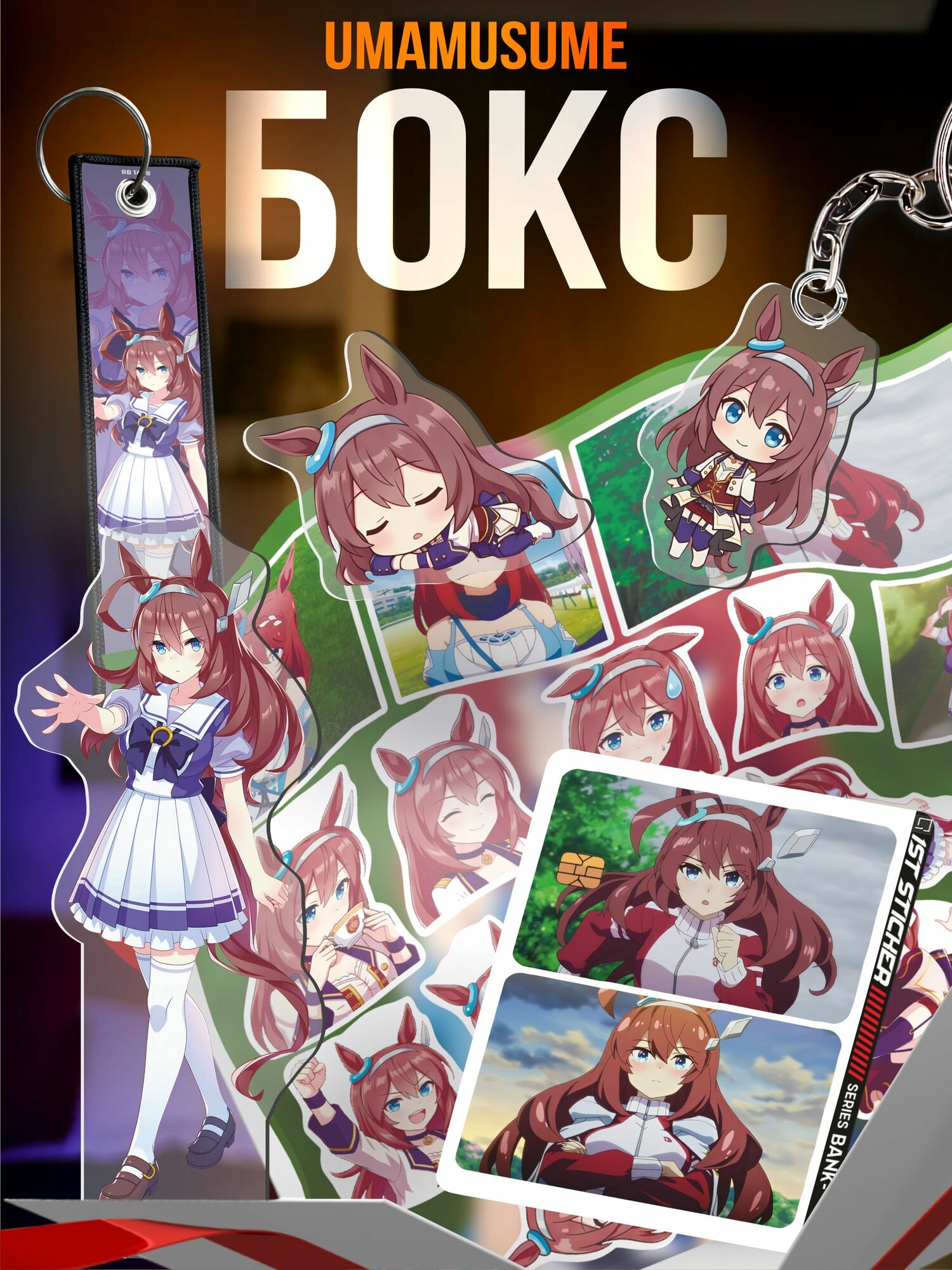 Подарочный бокс Umamusume Mihono Bourbon