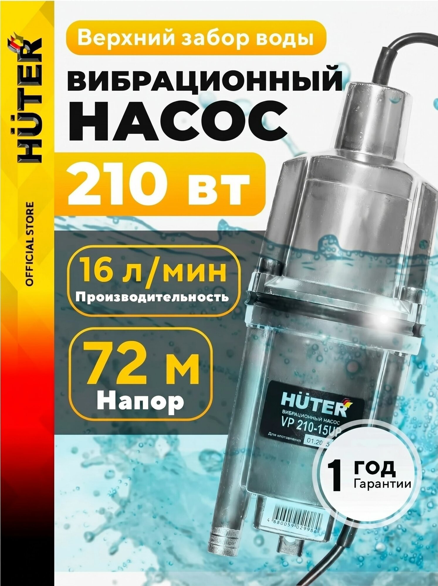 Вибрационный погружной насос VP 210-15UP Huter, верхний забор (ручеек, малыш)