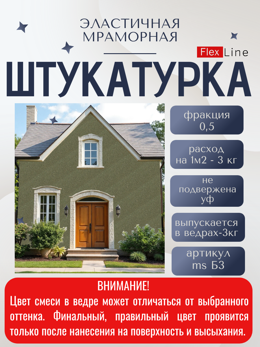 Штукатурка декоративная мраморная (3кг) FlexLine. ms Б3. Фасадная штукатурка