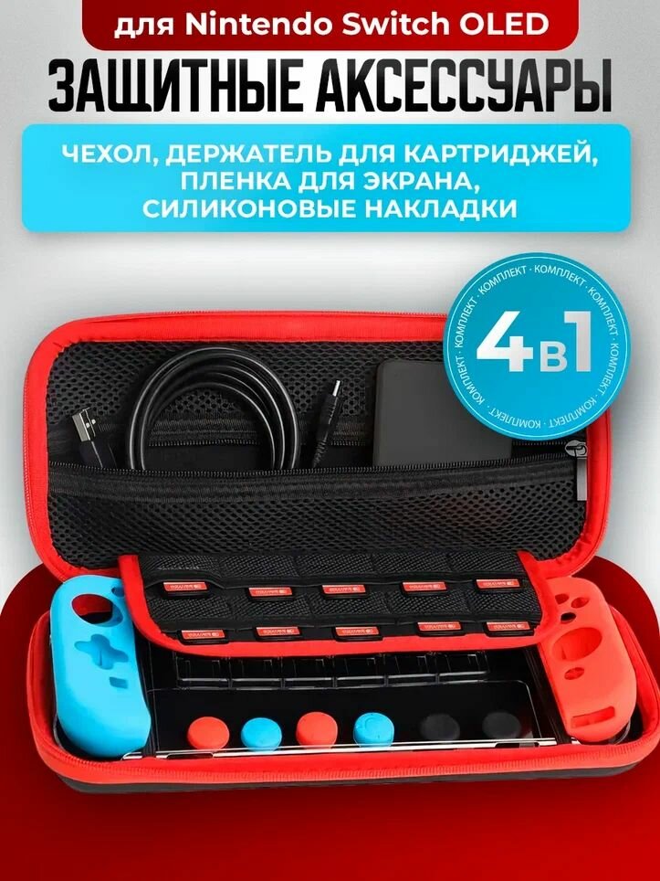 Комплект защитных аксессуаров для Nintendo Switch OLED, DOBE Exclusive Nexigo
