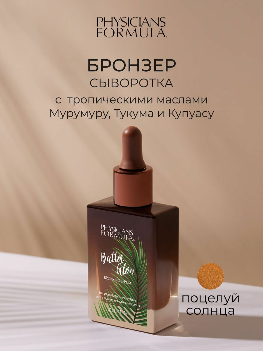 Бронзер-сыворотка Butter Glow Bronzing Serum PHYSICIANS FORMULA, тон: поцелуй солнца, 30 мл