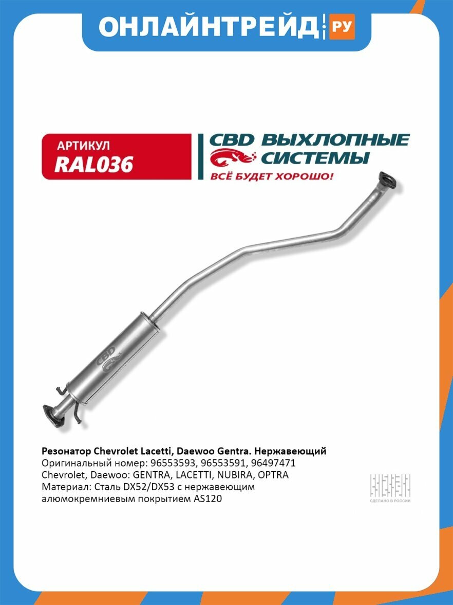 Резонатор Cbd для Chevrolet Lacetti, Daewoo Gentra, RAL036