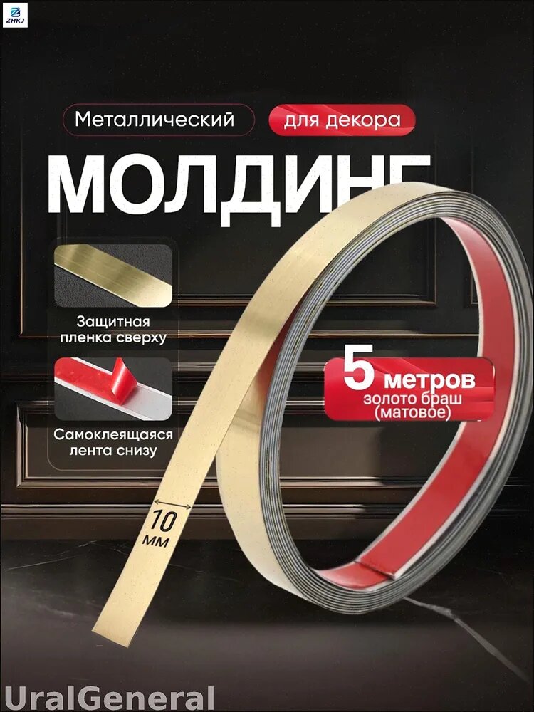 Эксклюзивный металлический молдинг с золотым брашированным матовым покрытием, самоклеящаяся основа, ширина 10 мм, длина рулона 5 метров