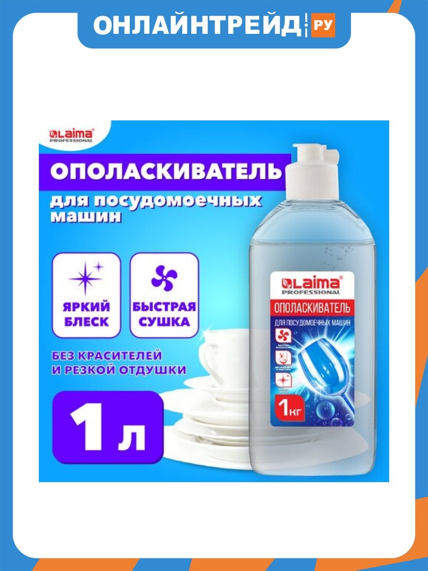 Ополаскиватель для посудомоечных машин Laima PROFESSIONAL, 1 л