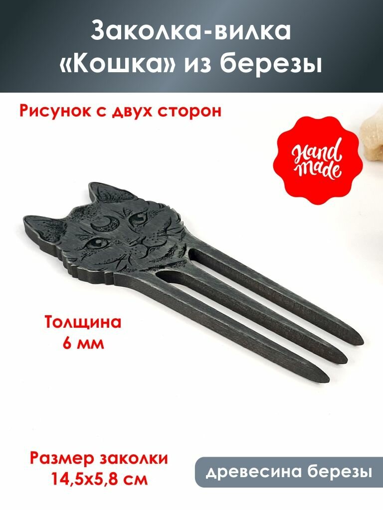 Заколка-вилка "Кошка" из березы, для волос, 14,5х5,8 см, толщина 6 мм — фото 1