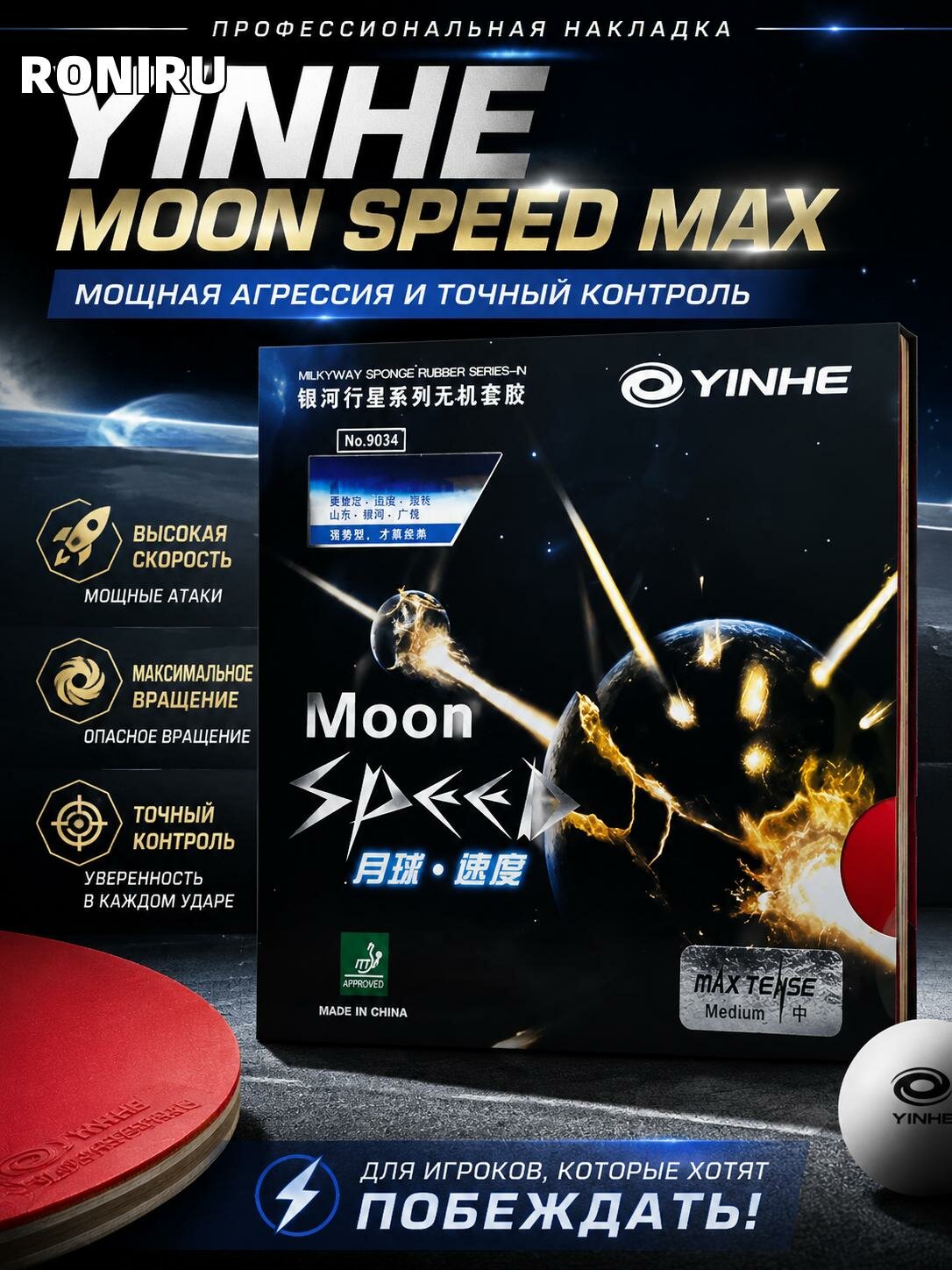 Накладка для ракетки Yinhe MOON Speed max красная medium — мощная агрессивная с высоким вращением и контролем в игре