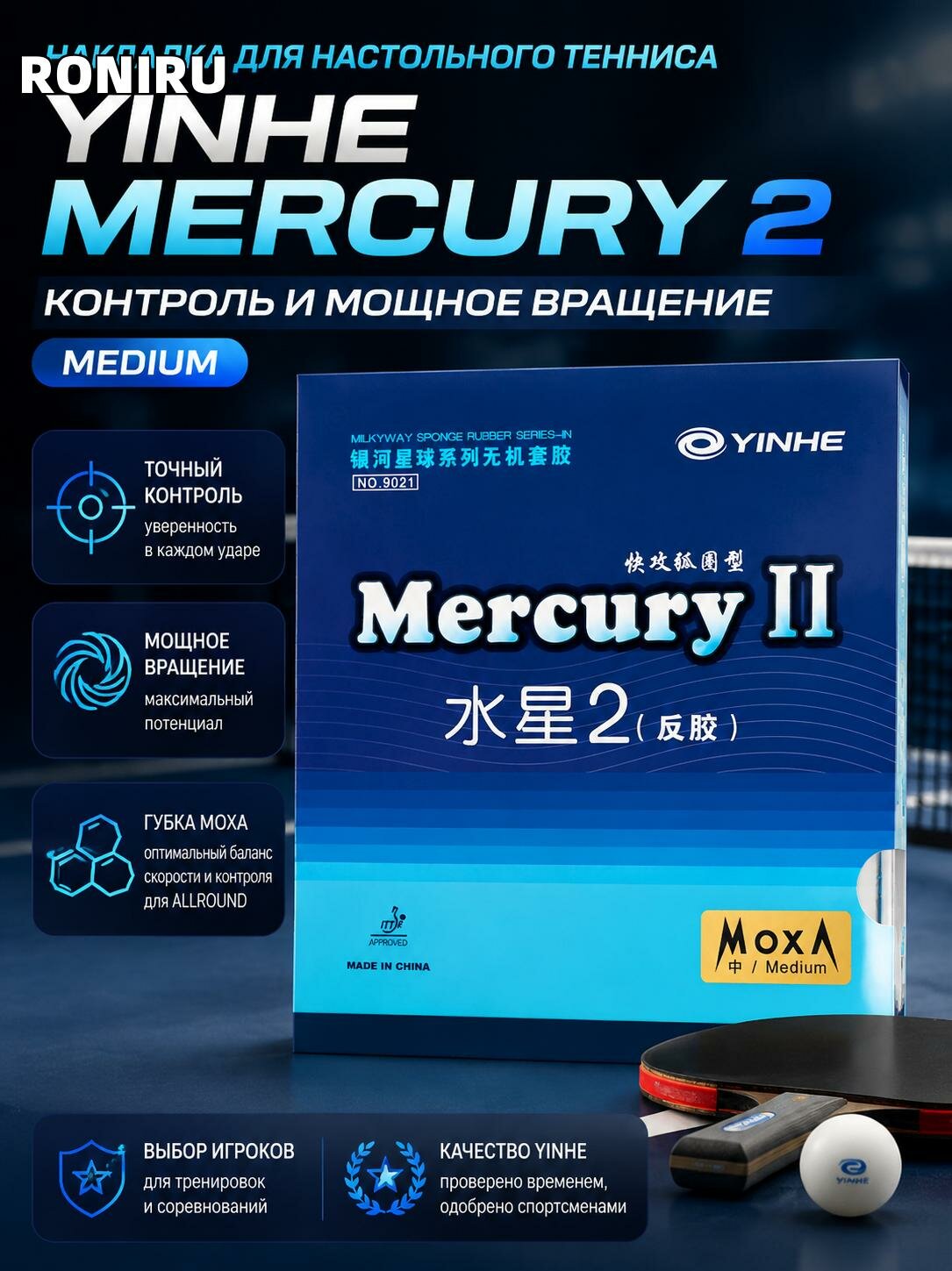Накладка для настольного тенниса Yinhe MERCURY 2 (medium) — контроль и мощное вращение, губка MOXA для allround