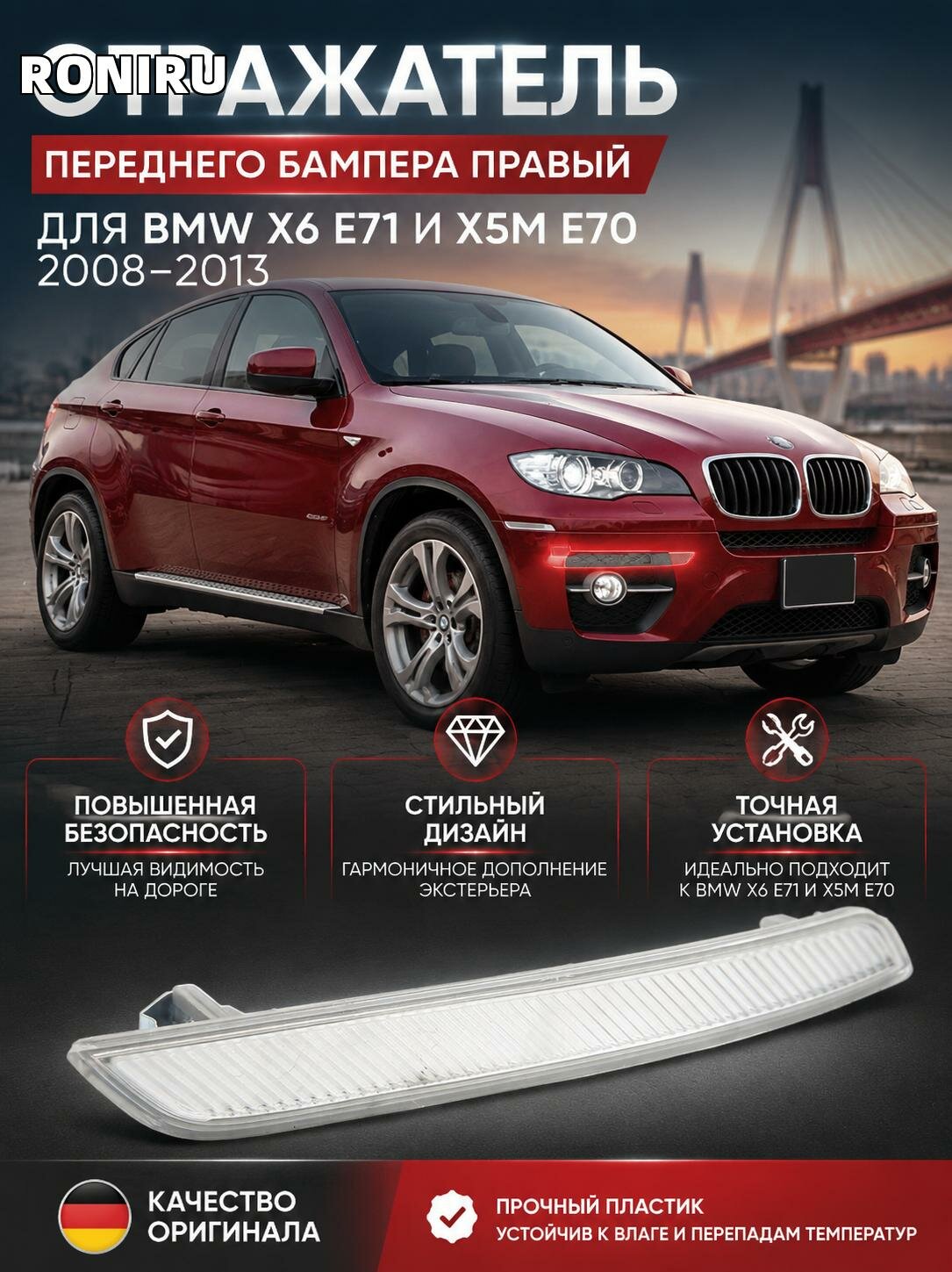 Отражатель переднего бампера правый для BMW X6 E71 и X5M E70 2008–2013 — повышенная видимость и стильный дизайн