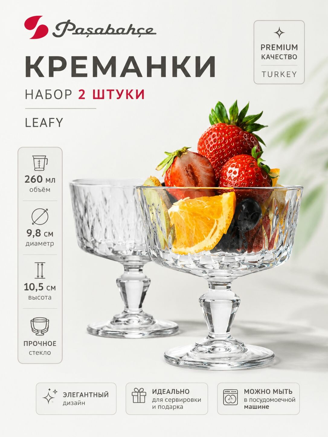 Набор креманок для десерта и салата объем 260 мл, 9,8 см, 2 шт Pasabahce Leafy
